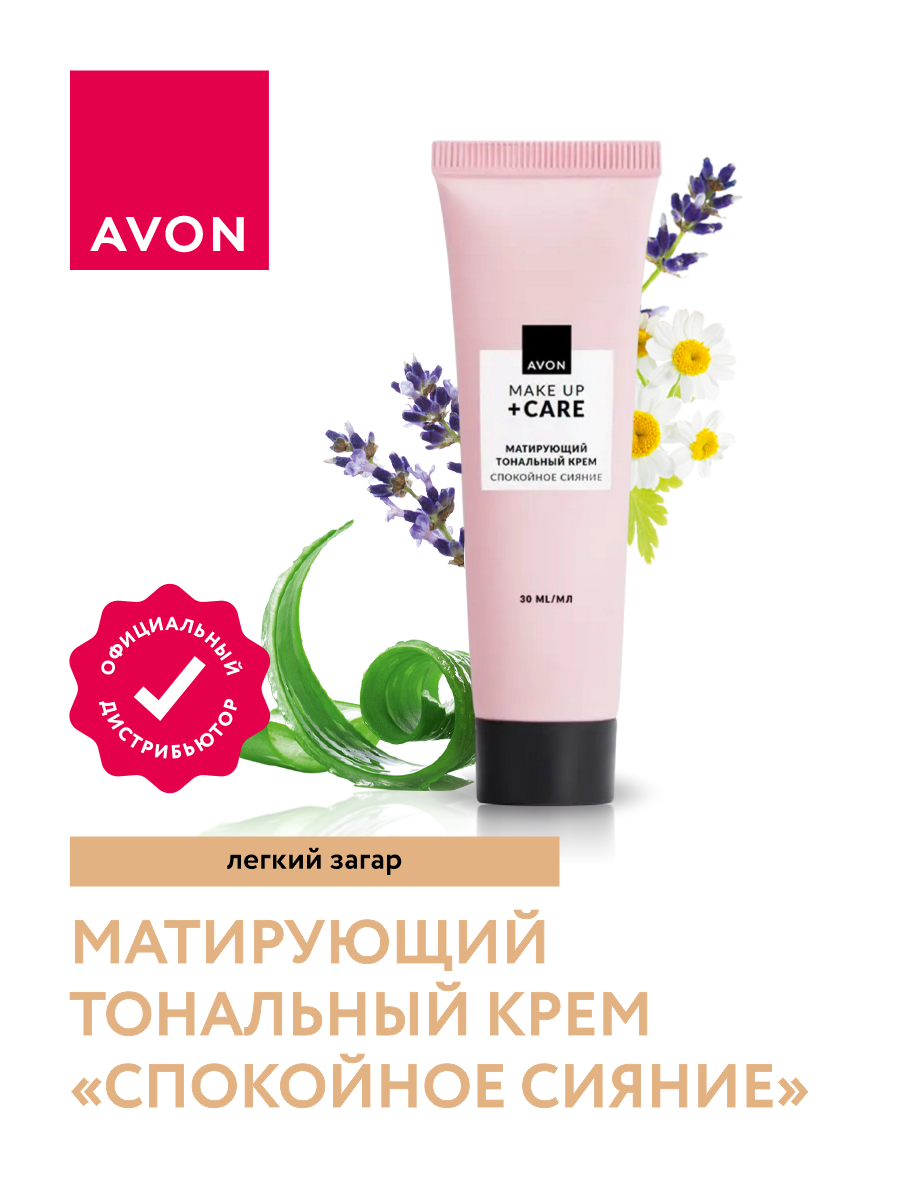 Тональный крем для лица Avon матирующий Спокойное сияние тон Легкий загар 30 мл.
