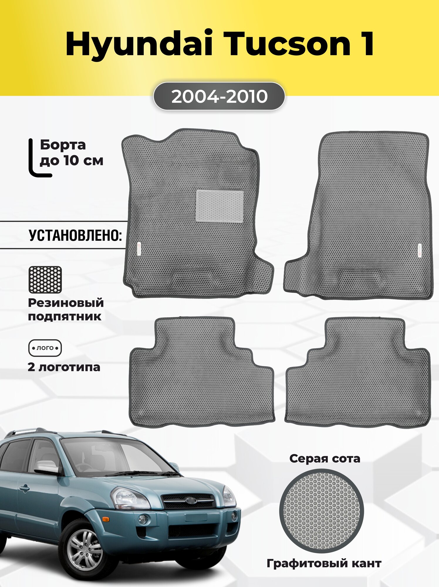 Коврики Ева автомобильные Hyundai Tucson 1 поколение 2004-2010 EVA ЭВА с бортами