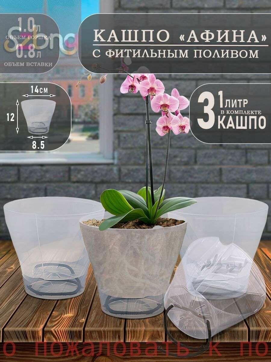 Добро пожаловать к покупкеКашпо Афина с фитильным автополивом; Прозрачный; 3 шт