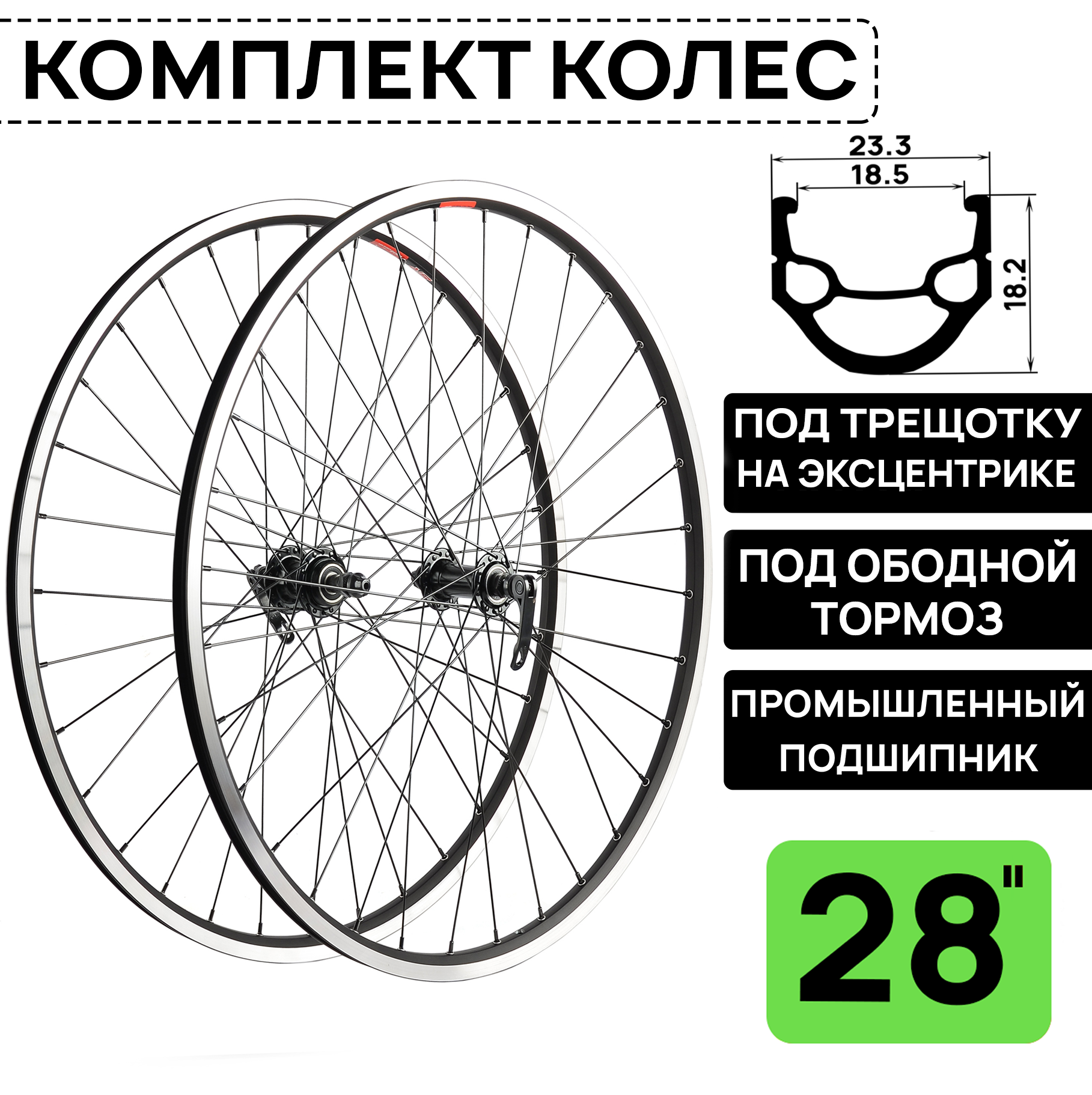 Комплект колес для велосипеда на 28" двойной обод, DH-18 под трещотку 6/7/8 скоростей, ободной тормоз V-Brake, или U-Brake пром. подшипник, под эксцентрик, черные