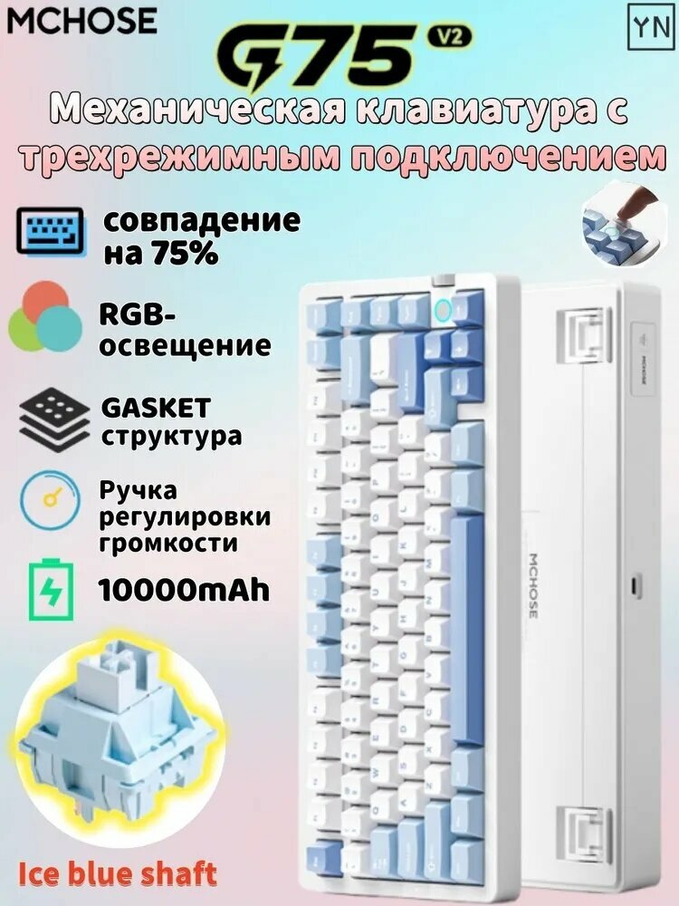 MCHOSE Игровая клавиатура беспроводная MCHOSE G75 V2，Трехрежимное подключение, механическая клавиатура, 10 000 мАч, 75%-ная настройка, RGB-подсветка, мощная красочная дышащая подсветка, Английская раскладка, белый, голубой