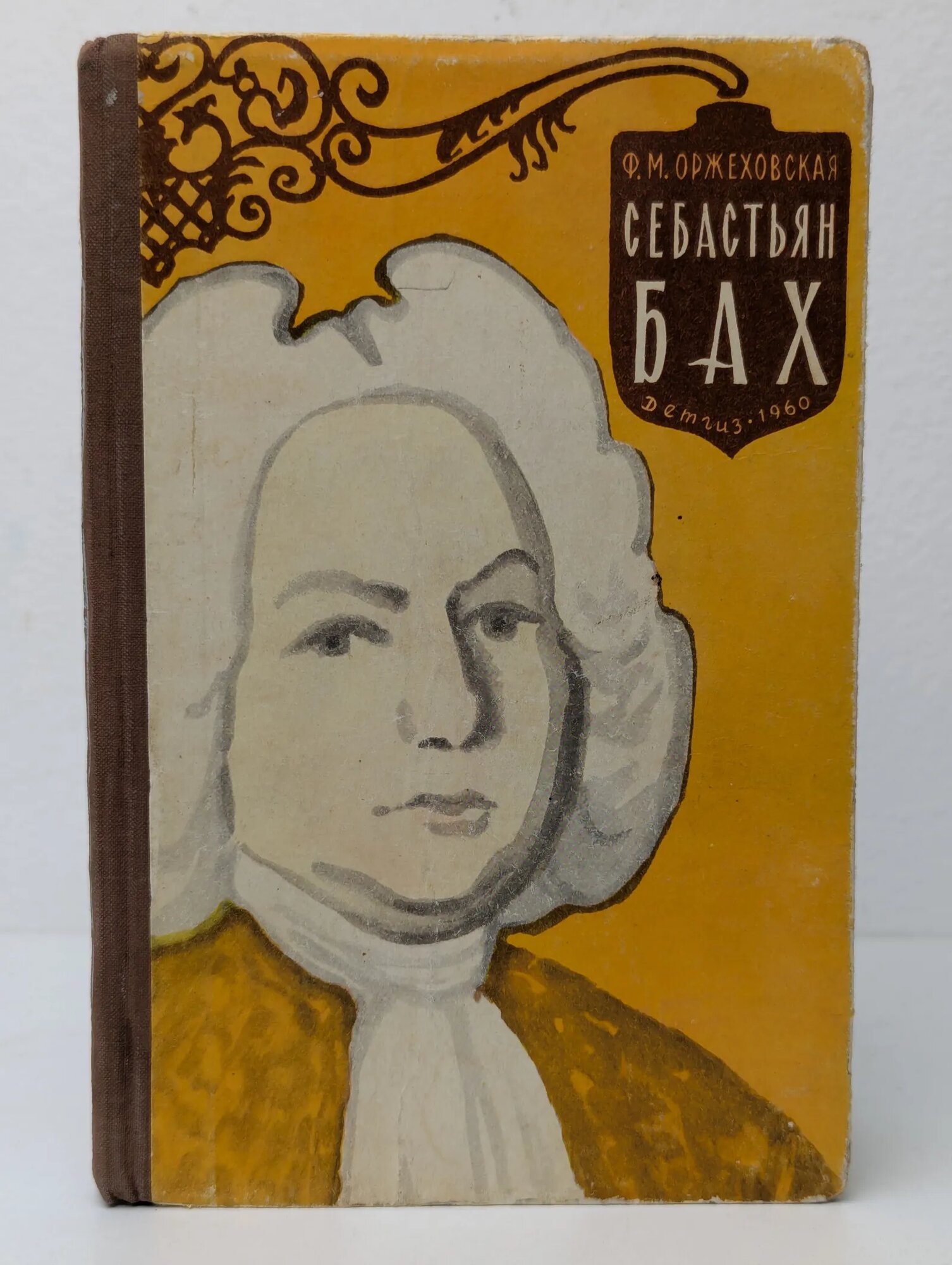 Себастьян Бах Оржеховская Фаина Марковна 1960