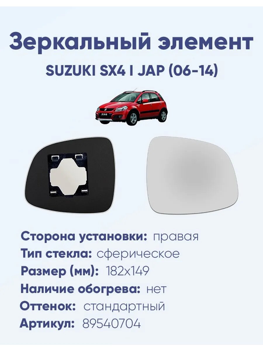 Зеркальный элемент правый SUZUKI SX4 I JAP (06-14) сфера нейтральный без обогрева