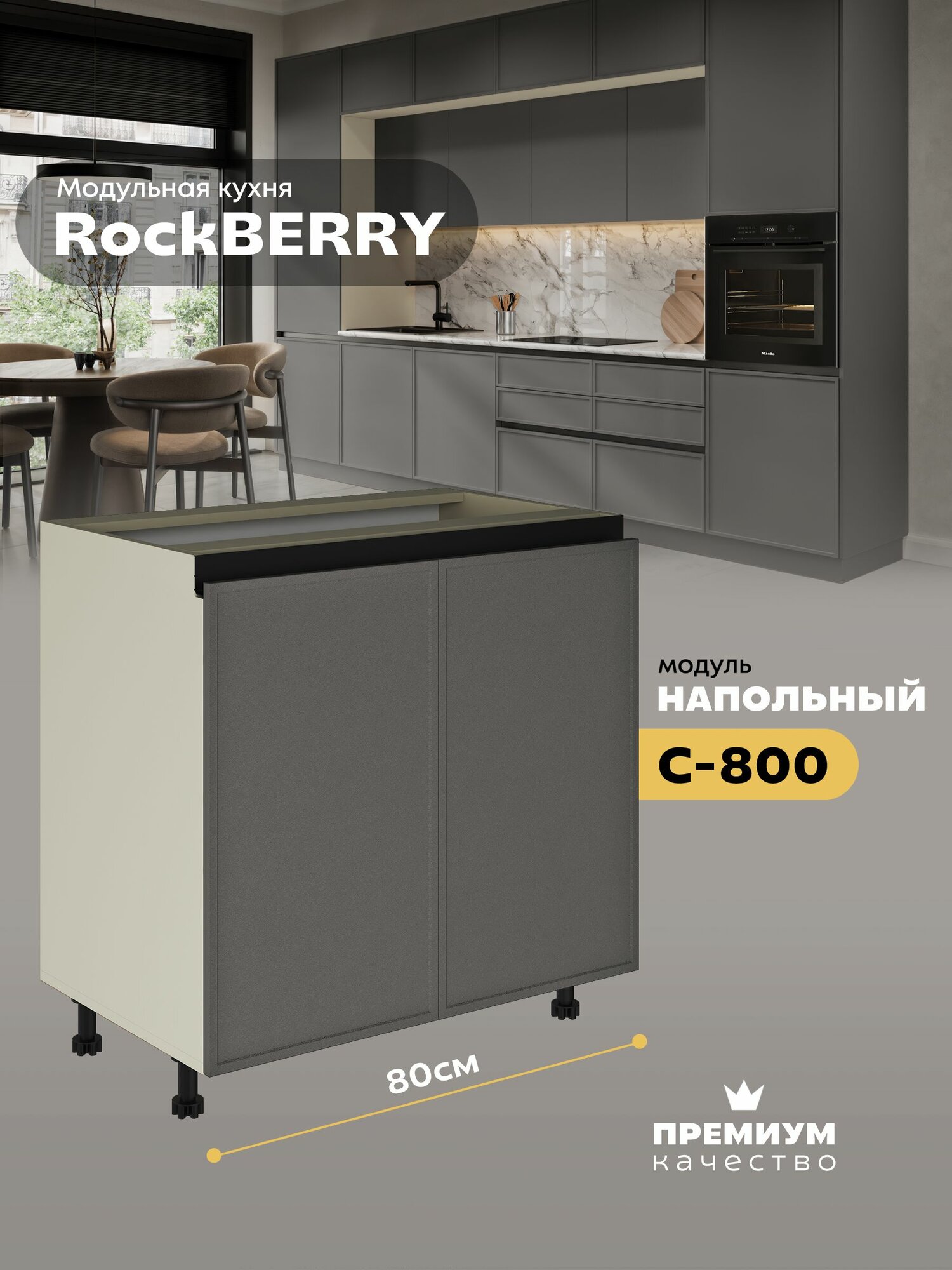 Кухонный модуль напольный "РокБерри" С-800 ( Миндаль/Хангва )