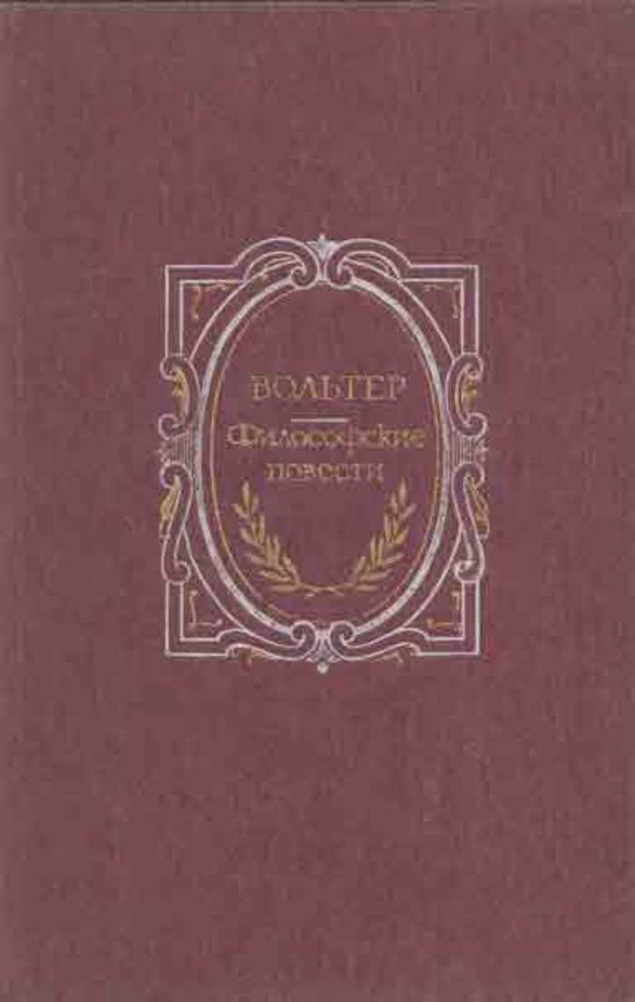 Философские повести