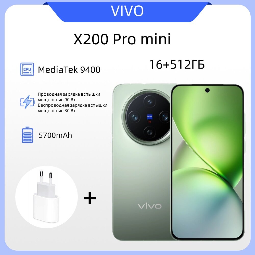 Смартфон VIVO X200 Pro Mini 16 ГБ+512 ГБ Dimensity 9400 AMOLED-экран с частотой 120 Гц зеленый, китайская версия