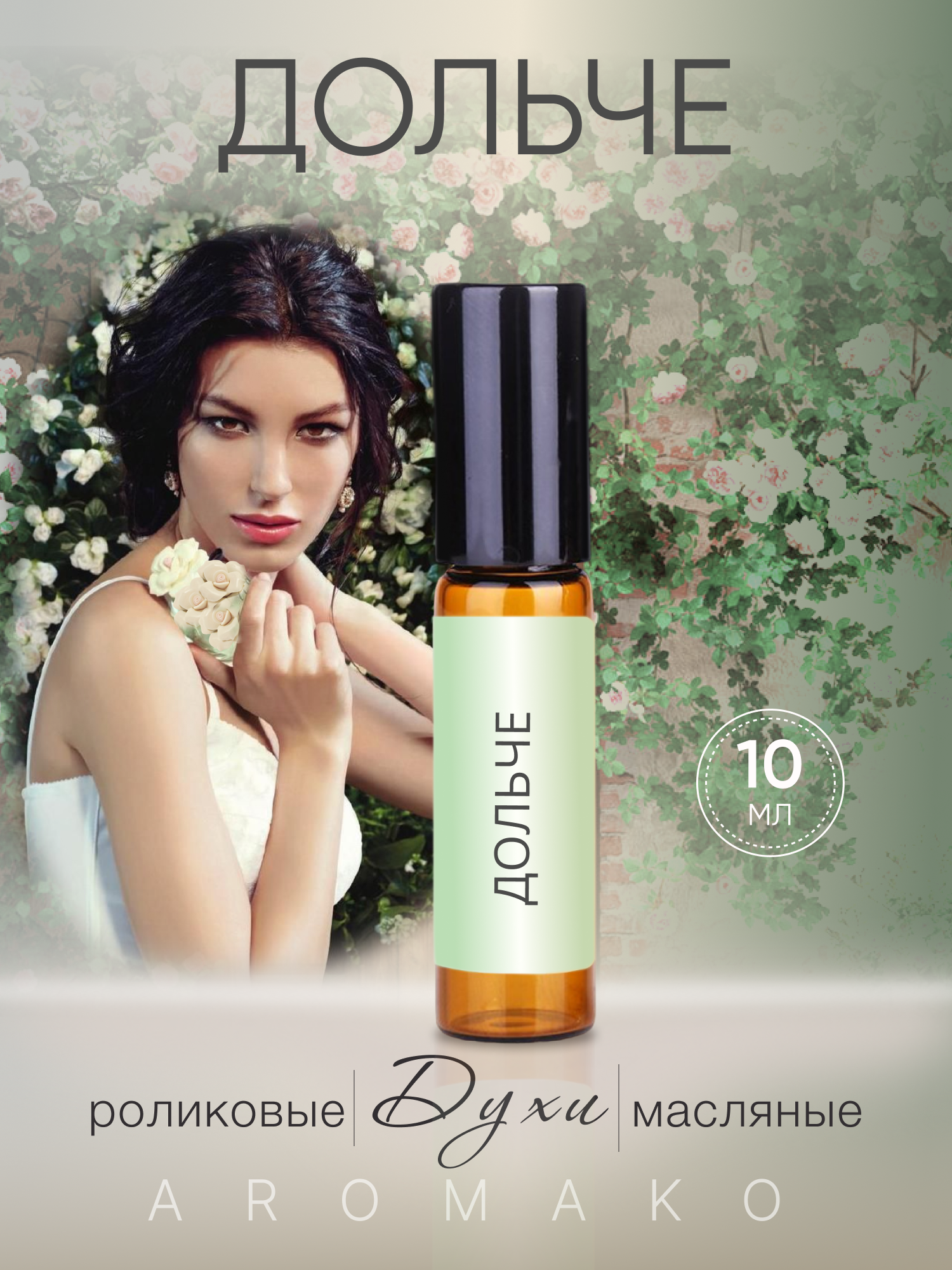 Духи масляные, парфюм - ролик "Дольче" 10 мл, AROMAKO