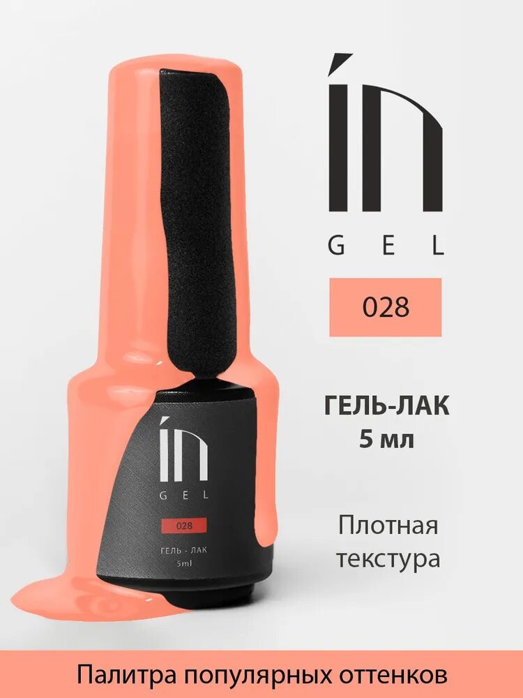 Ингарден InGel Ингель 028 Гель-лак для ногтей, 5 мл.