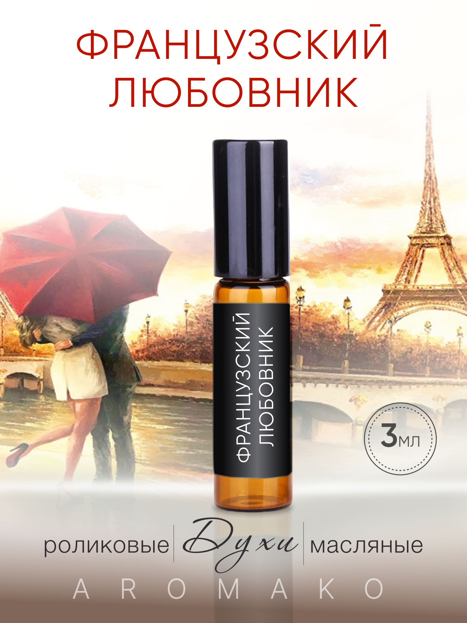 Масляные духи AromaKo "Французский любовник", 3мл, роликовый флакон, мужские