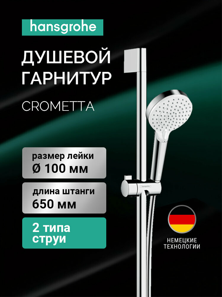 Душевой гарнитур Hansgrohe Crometta 26532400 Vario, хром, вертикальный монтаж
