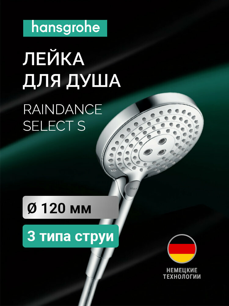 Душевая лейка Hansgrohe Raindance Select 125 26530000, хромированный