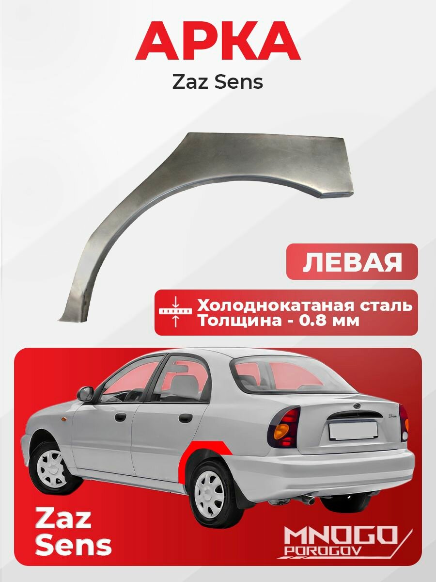 Задняя левая арка на Zaz Sens седан четыре двери 2005-20014, холоднокатаная сталь, толщина 0,8 мм Заз Шанс, кузовной ремонт.