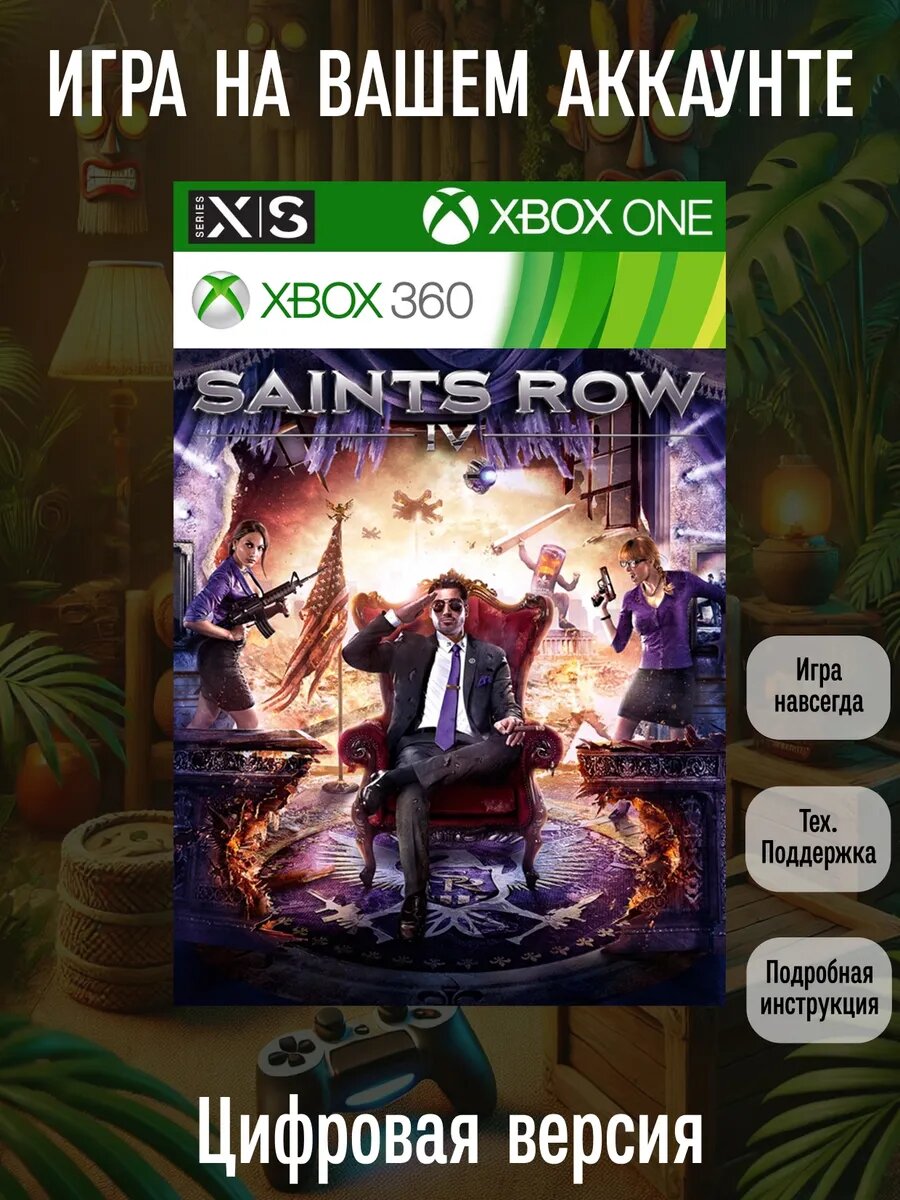 Saints Row IV (One, Series S|X) , Цифровая версия игры | Доставка на почту