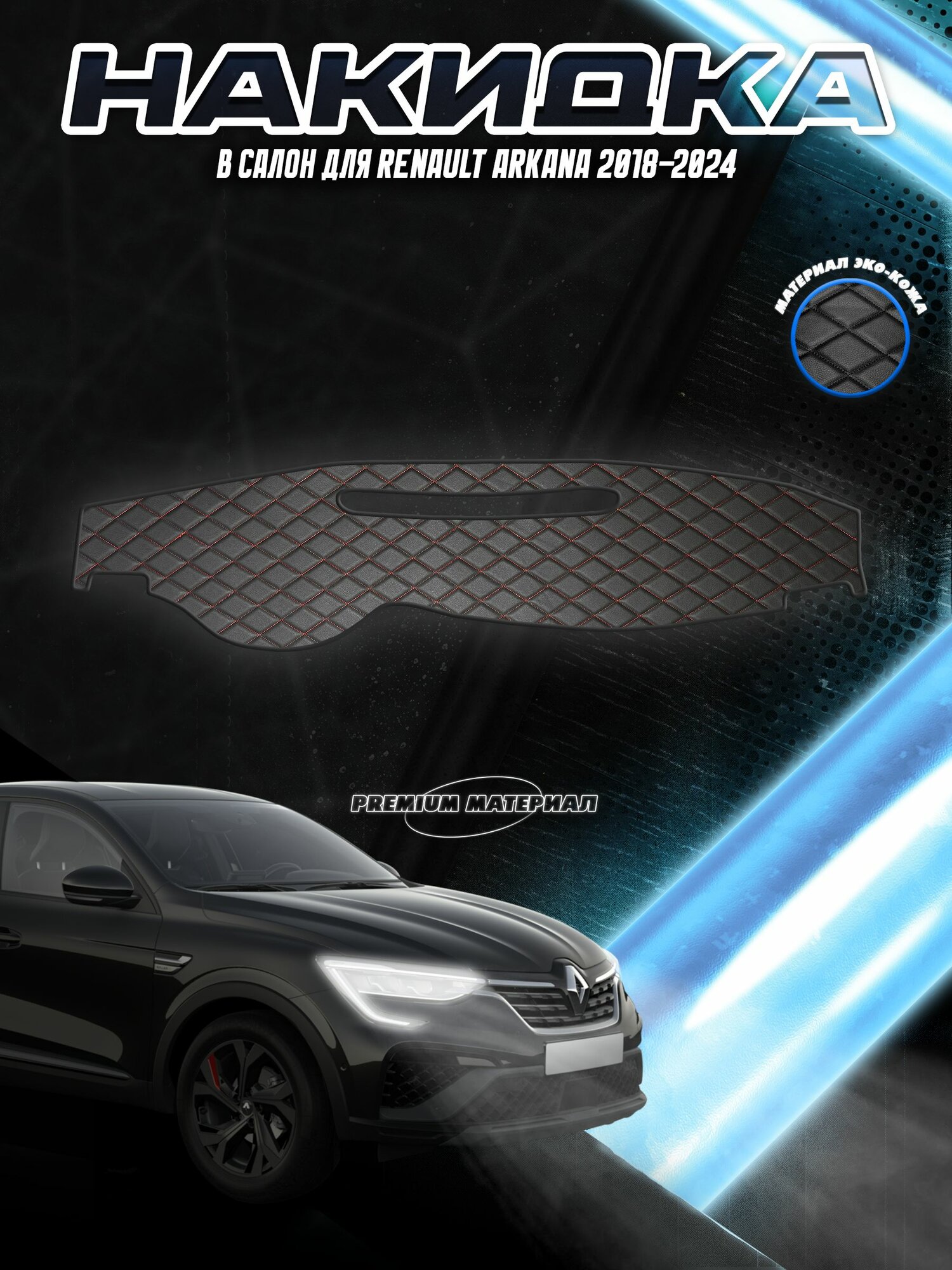 Накидка на панель приборов для Рено Аркана / Renault Arkana 2019-2024 Г. В. Чёрная с красной строчкой