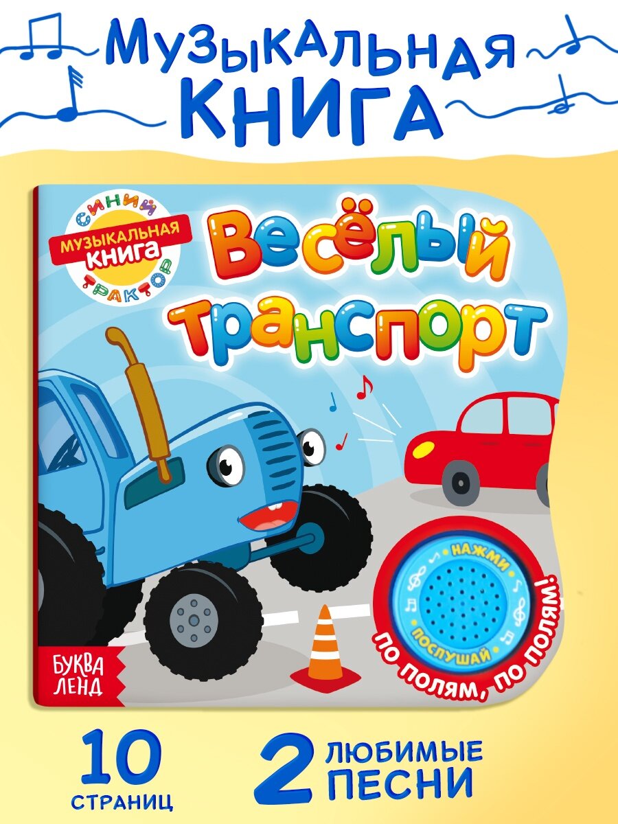 Картонная книга с музыкальным чипом «Весёлый транспорт», 10 стр, Синий трактор