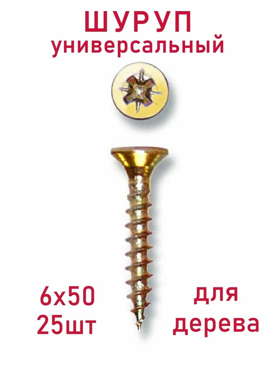 Шуруп универсальный 6х50 потайная головка 25 шт