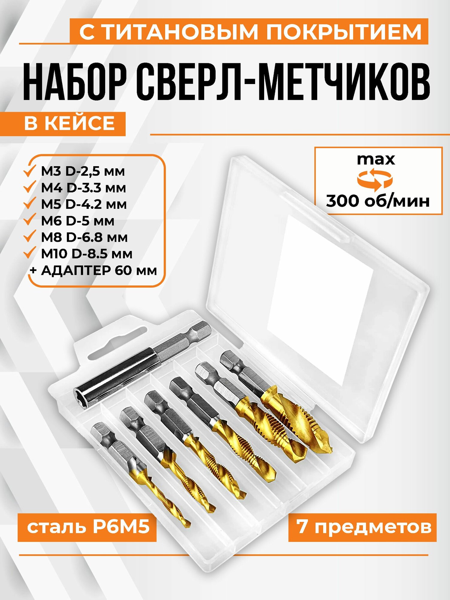 Набор сверло-метчики 0089-7, универсальный, с титановым покрытием, 7 предметов