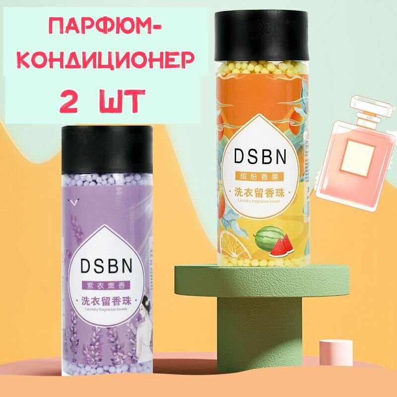 2шт, Парфюмированные гранулы для белья Кондиционер для белья парфюмированный в гранулах цитрус лаванда pragma