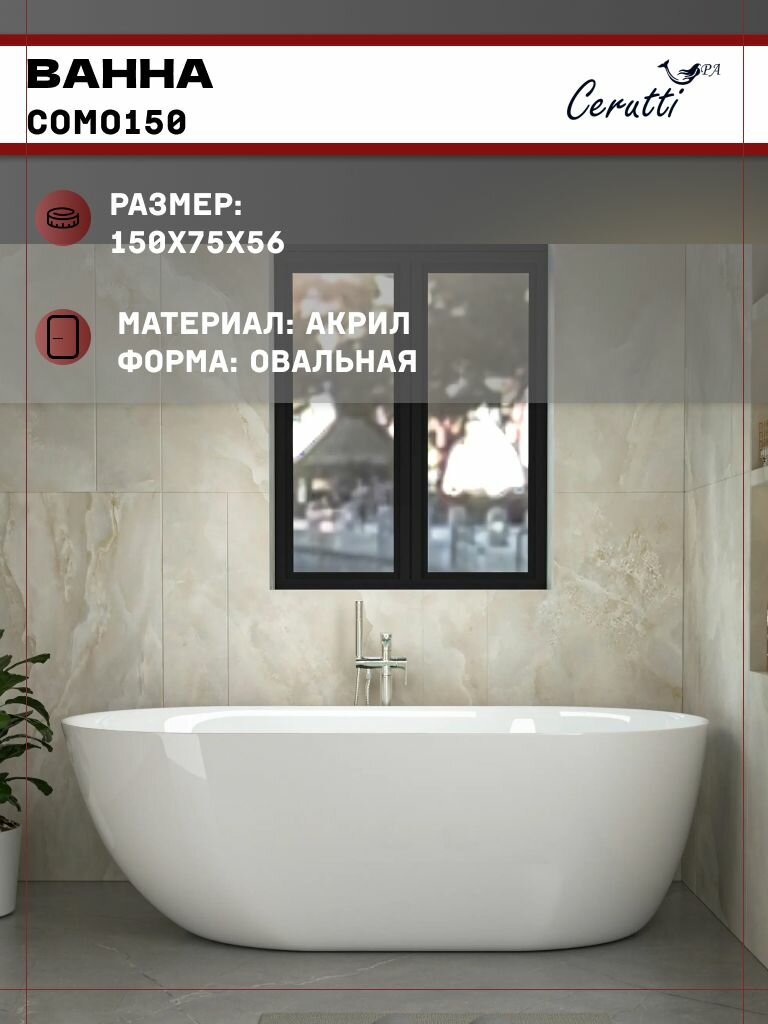 Ванна Ceruttispa COMO150 акриловая (1500x750x560) отдельностоящая, белая