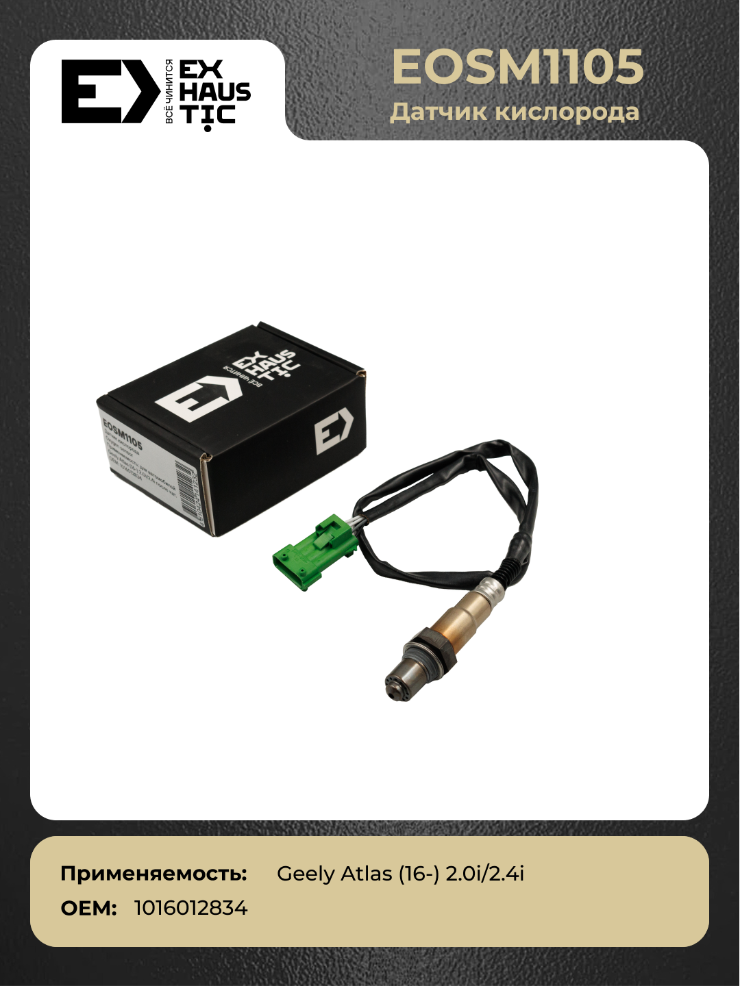 Датчик кислорода глушителя (лямбда-зонд) Exhaustic EOSM1105 Geely Tugella (19-) 2.0t до катализатора