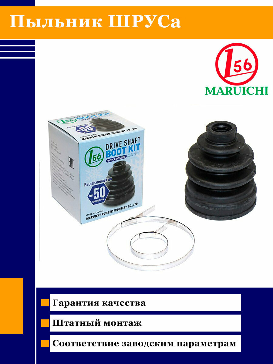 Пыльник шруса внутренний MARUICHI 02-128
