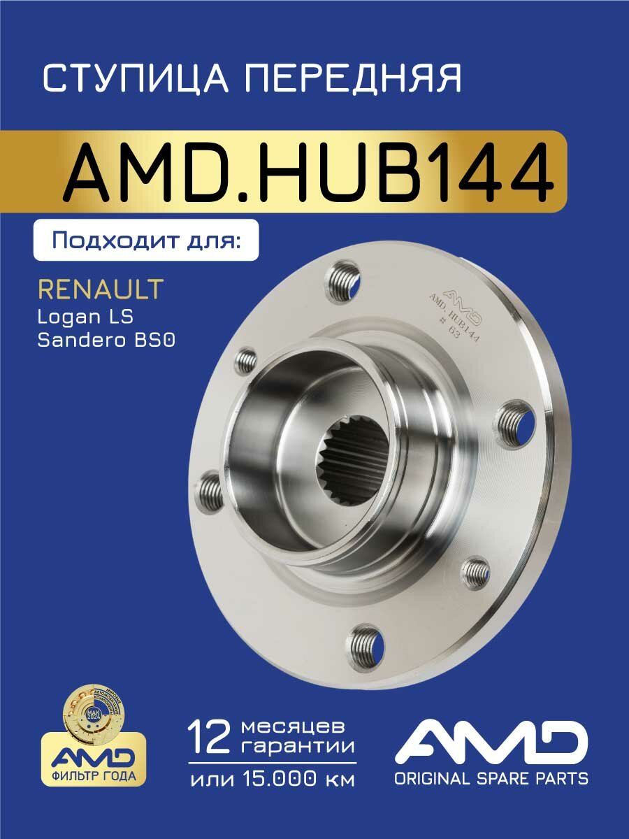 Ступица передняя 6001547685 AMD. HUB144 для RENAULT Logan LS 2004-2015 Sandero BS0 2009-2014