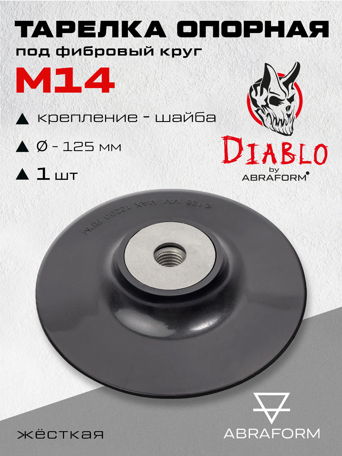 Тарелка опорная под фибровый круг DIABLO 125 мм, М14, жесткая ABRAFORM AD-PLATE-125