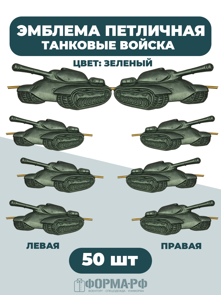 Эмблема петличная танковые войска защитная 50шт