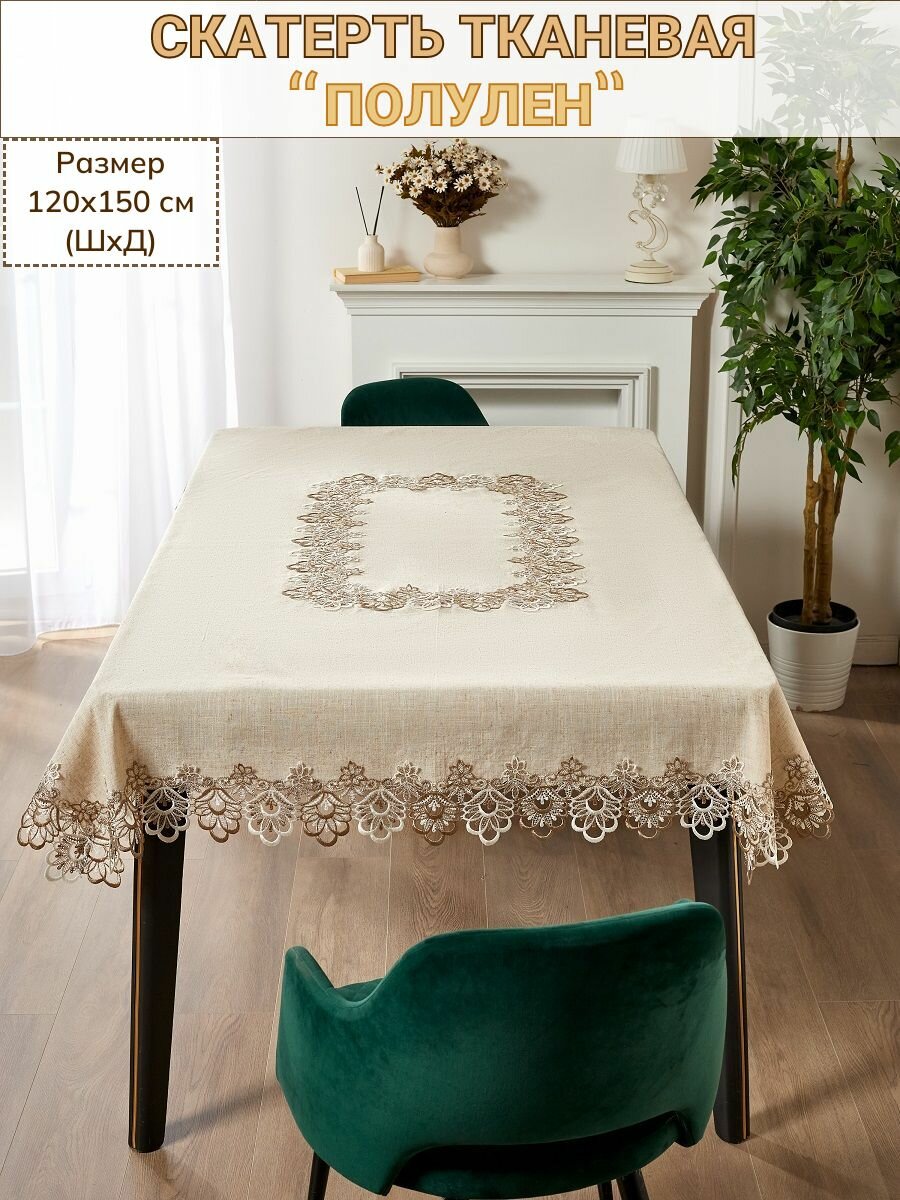 Льняная скатерть 120х150 см