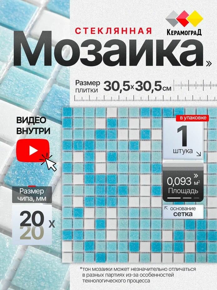 Плитка мозаика стеклянная КерамограД 30,5х30,5см KG301/ 1 сетка