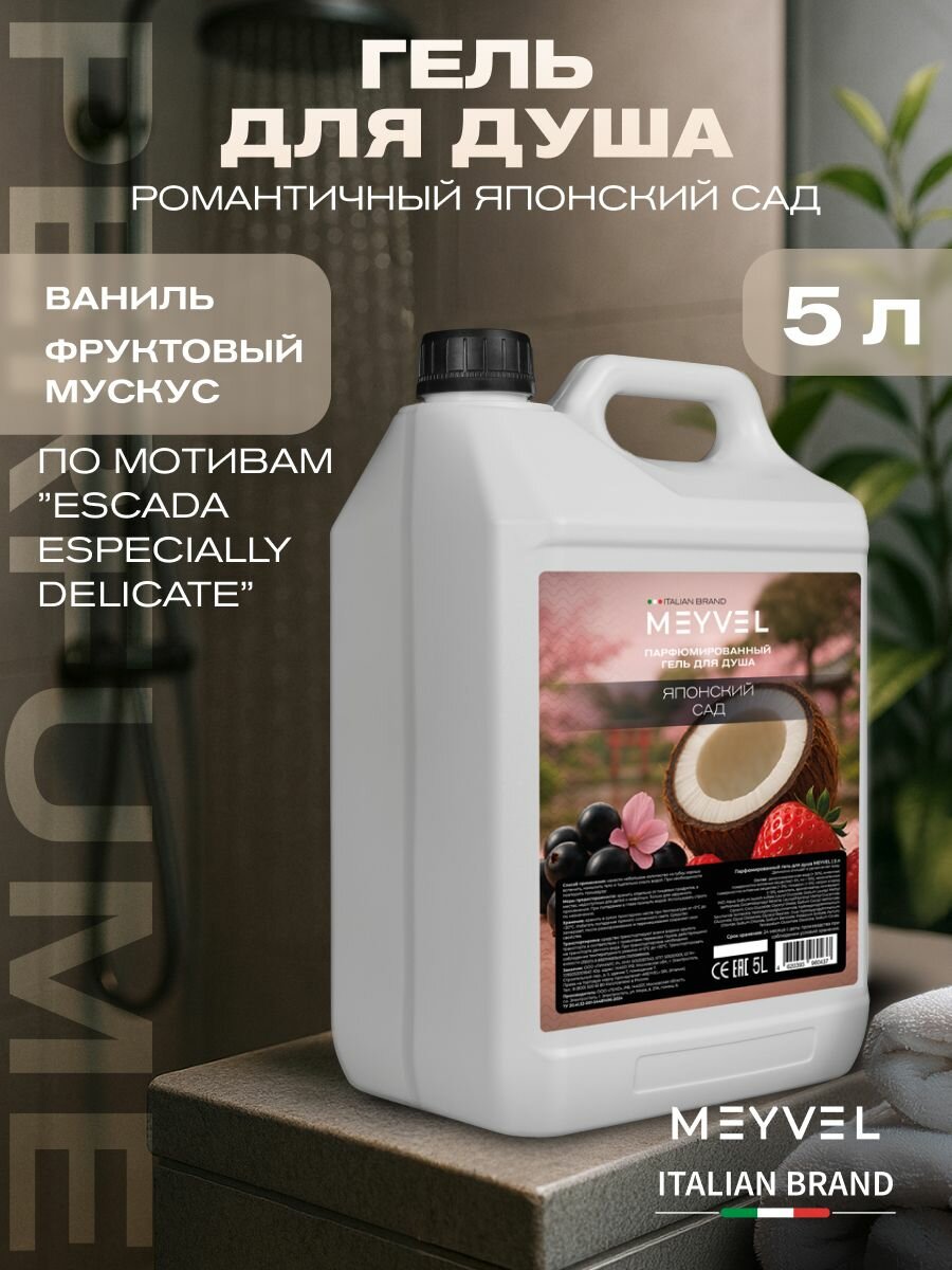 Гель для душа парфюмированный MEYVEL "Японский сад" (5 л)