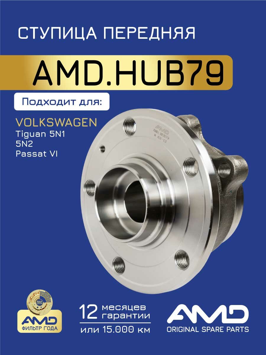 Ступица передняя 5K0498621 AMD. HUB79 T36; D136,5; ABS для VOLKSWAGEN Tiguan 5N1, 5N2 перед 2WD перед зад 4WD Passat VI