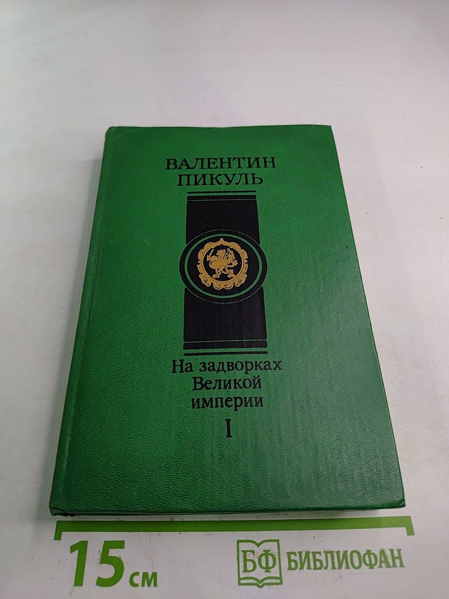 На задворках Великой империи. Книга первая
