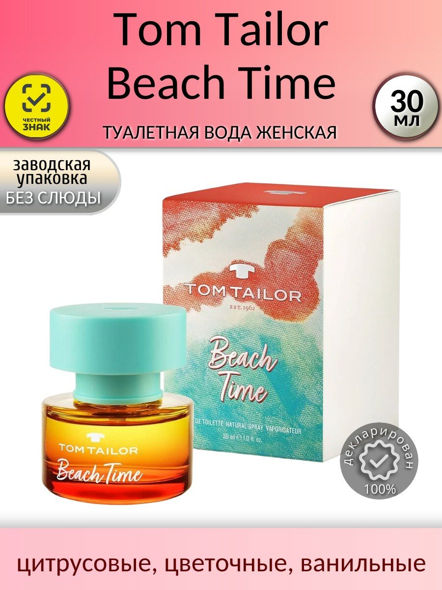 Tom Tailor Beach Time Туалетная вода Женская 30мл: цитрусовые, цветочные, ванильные
