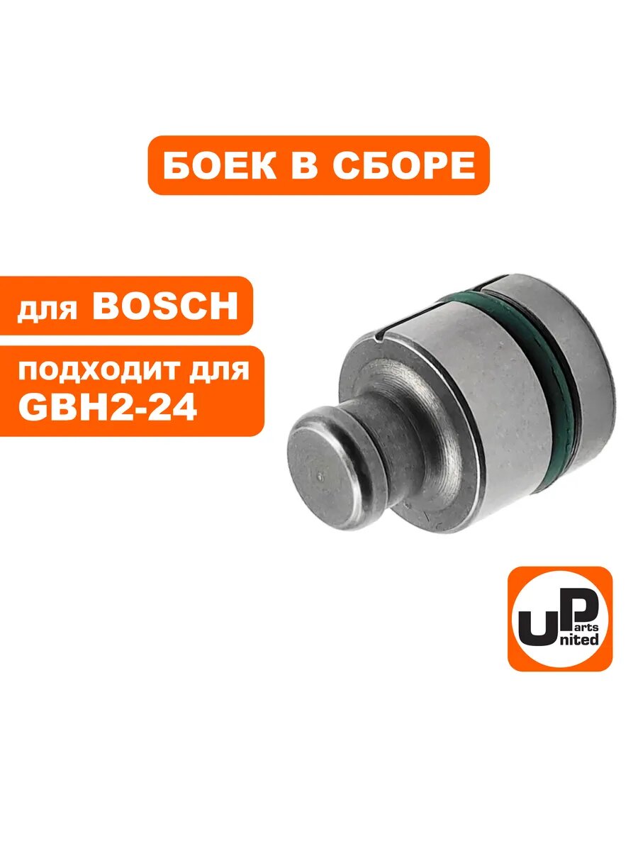 Боек в сборе для BOSCH GBH2-24/2-26 большой (1610311018) ,