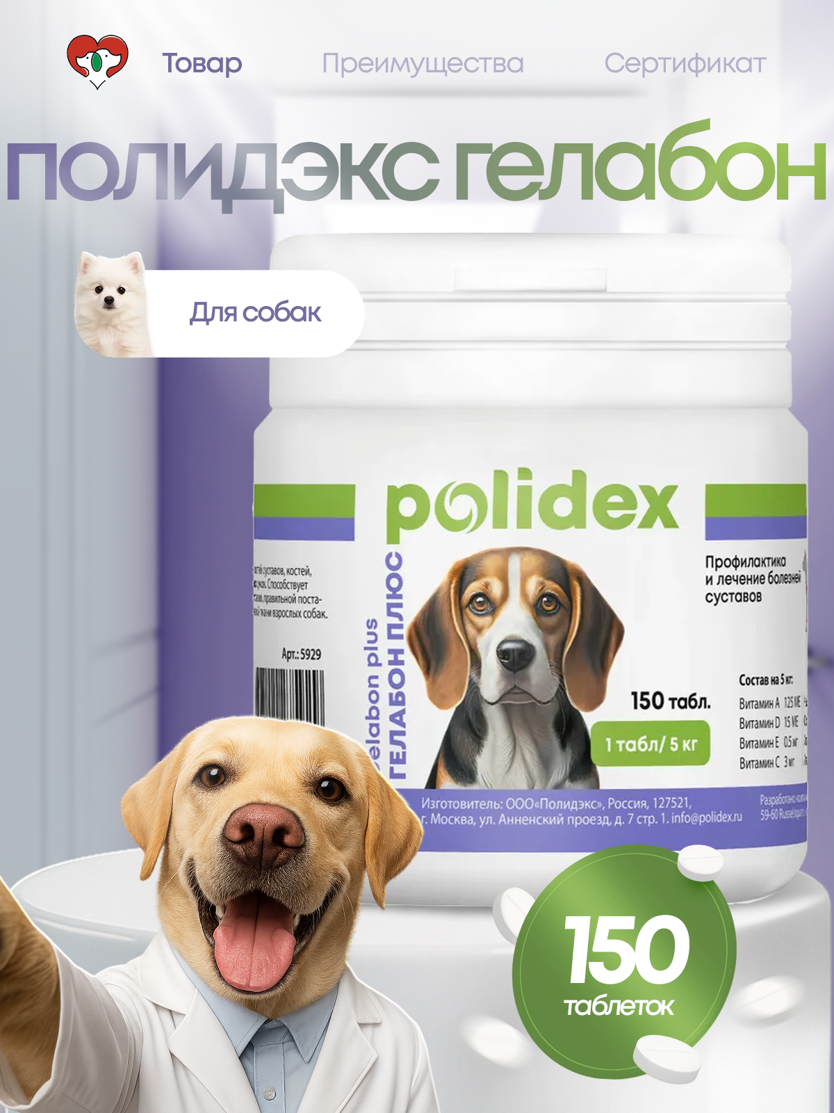 Гелабон Плюс для собак витамины для суставов и связок, 150 таб. Полидекс