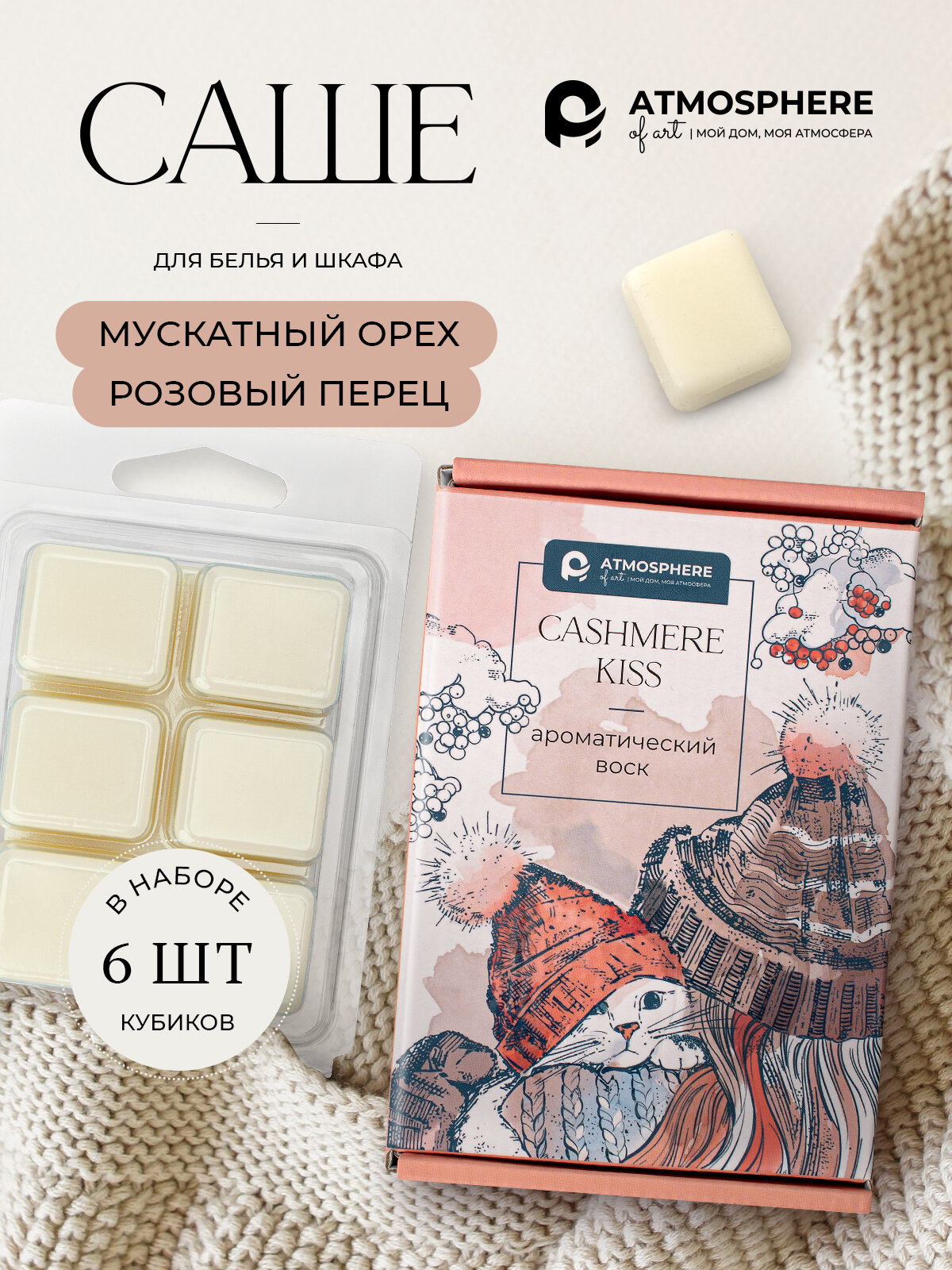 Воск ароматический в шкаф для белья Atmosphere of Art «Cashmere kiss», розовый перец, мускатный орех
