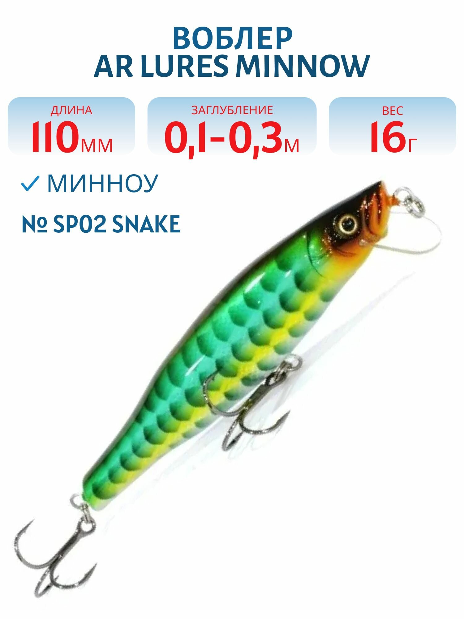 Воблер Ar Lures Minnow 110 мм, цвет #SP02 Snake