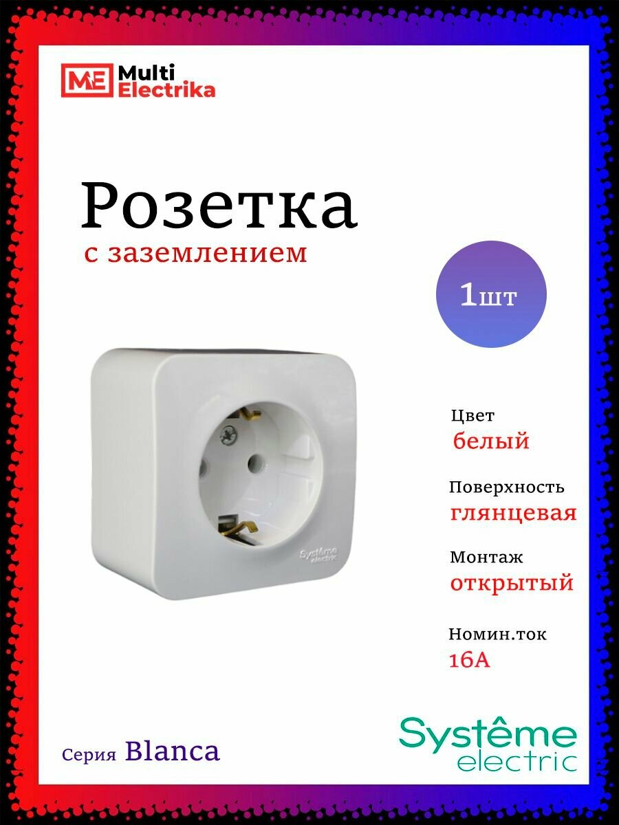 Розетка с заземлением без шторок, накладная, с изолирующей пластиной 16A 250В Systeme Electric (Schneider Electric) Blanca BLNRA010111, Белый 1шт