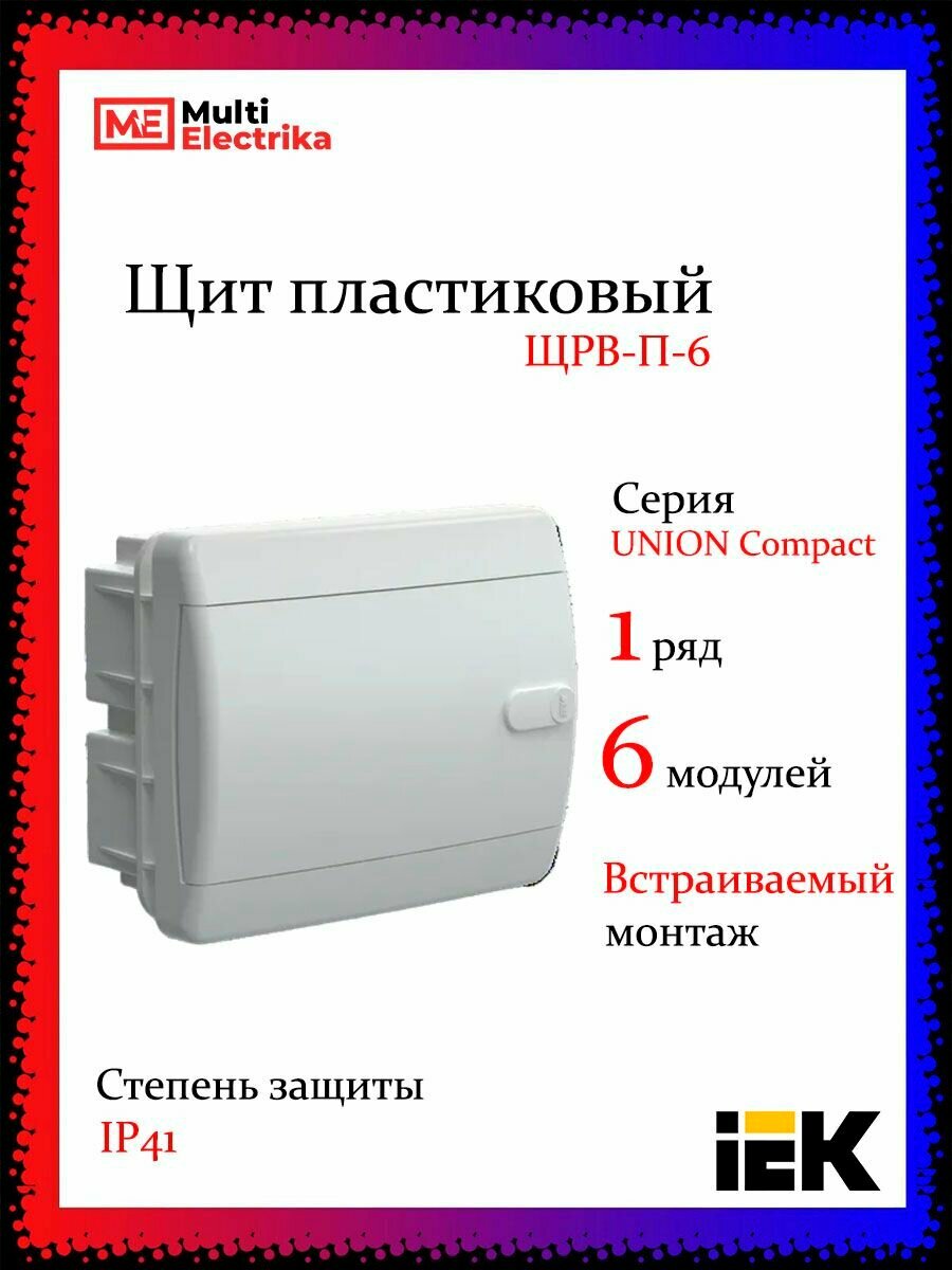 Щит пластиковый встраиваемый ЩРВ-П-6 IP41, 6 модулей, белая дверь UNION Compact IEK