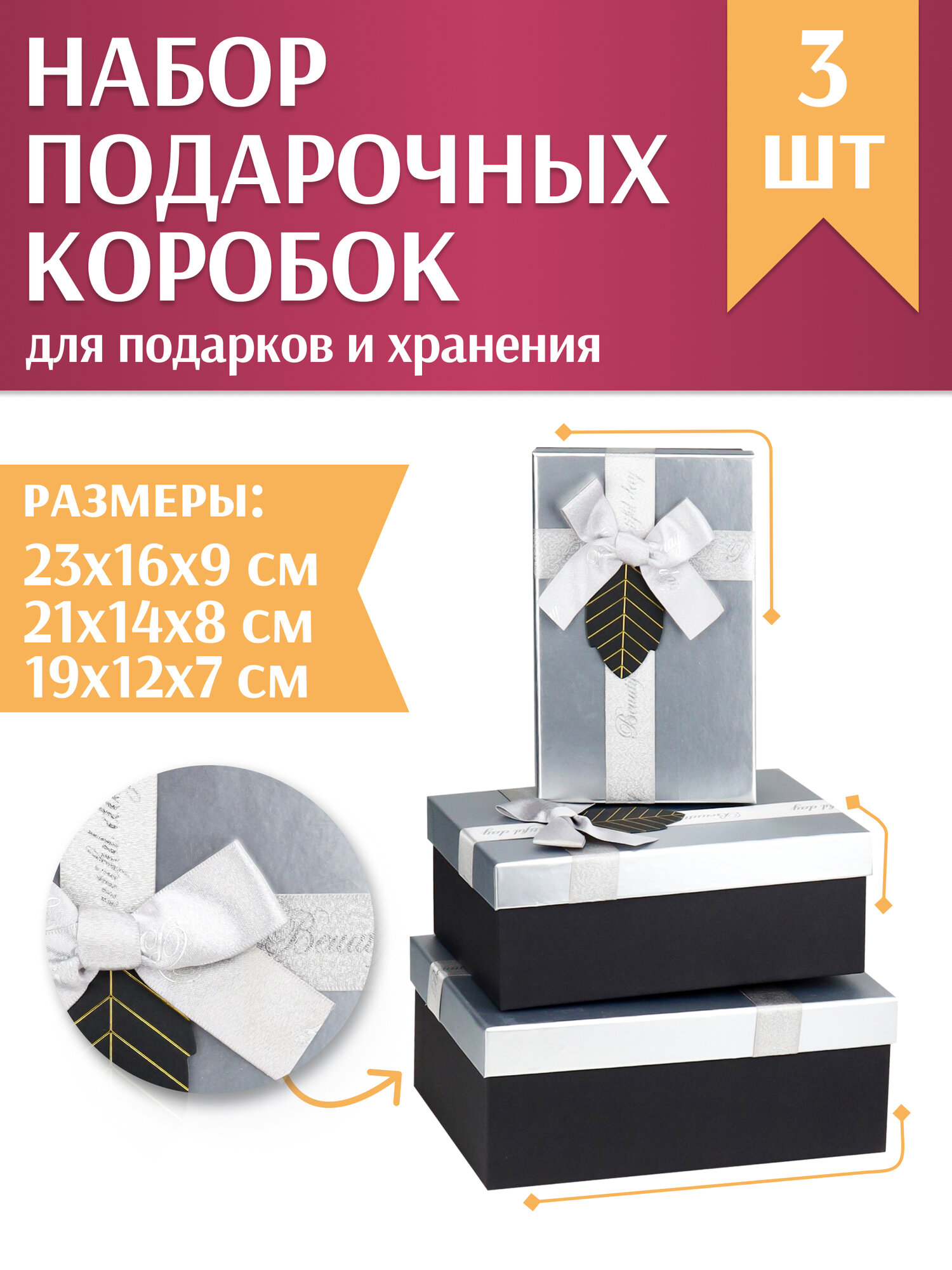 Набор прямоугольных коробок, с бантом, 3 в 1, серебристо-чёрные, (23х16х9,21х14х8,19х12х7см)КОР-7666