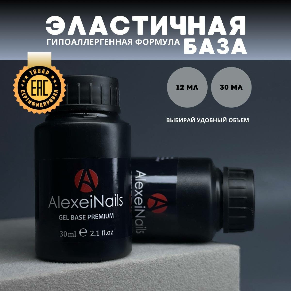 Базовое бесцветное покрытие для гель-лака Base Premium AlexeiNails, 30мл