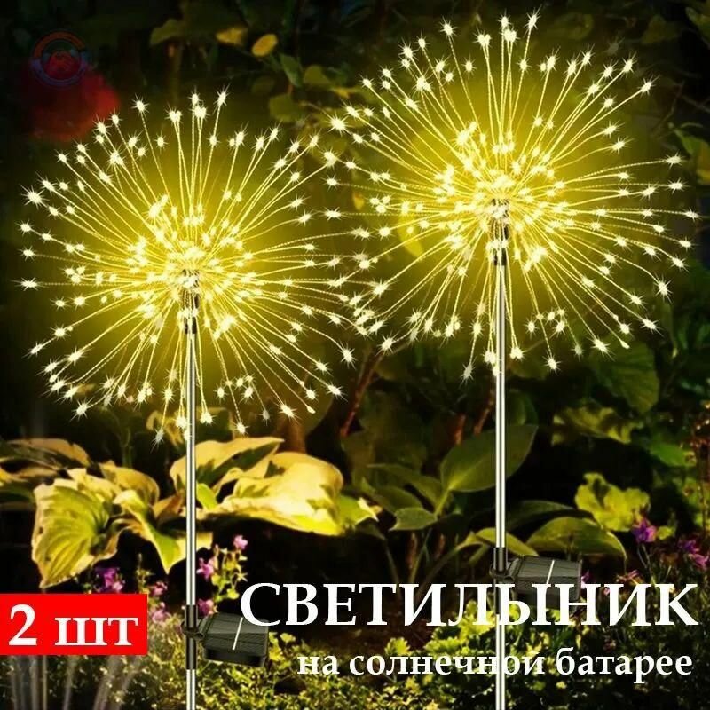 Солнечный фонарь-одуванчик для сада, 8 режимов подсветки, водозащита IP65, автономное освещение газона и патио, 2 шт в комплекте
