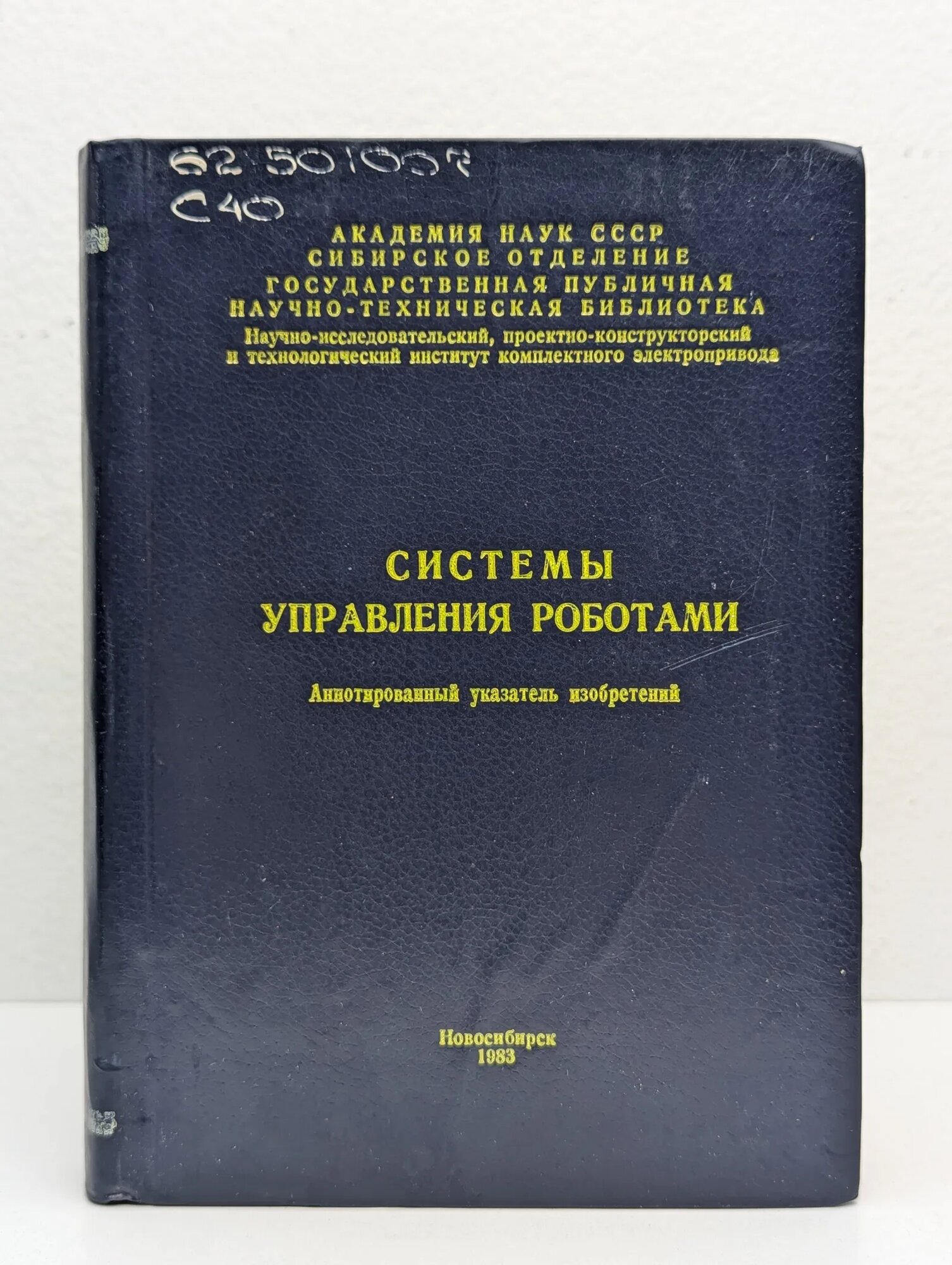 Системы управления роботами. Аннотированный указатель изобретений Сборник 1983