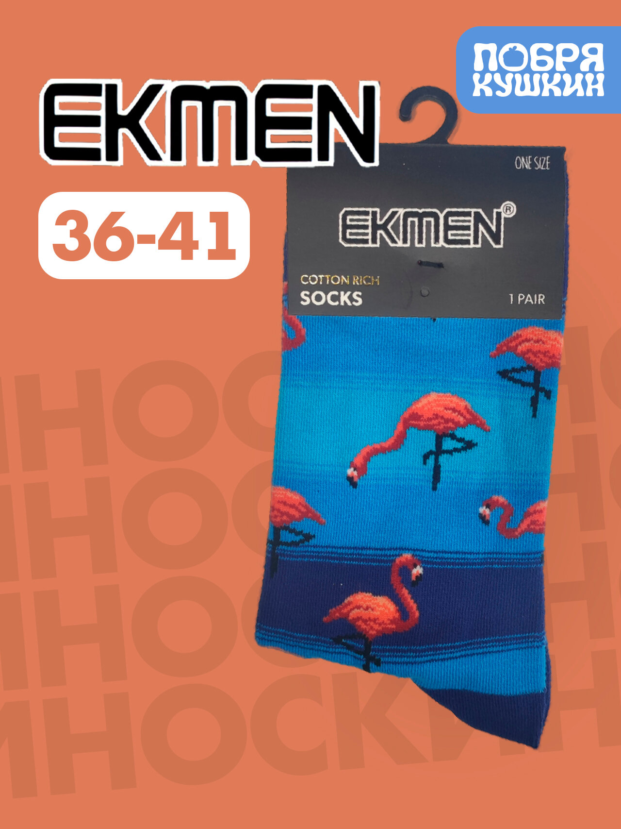 Носки Носки с принтом, EKMEN, Фламинго, 1 пара