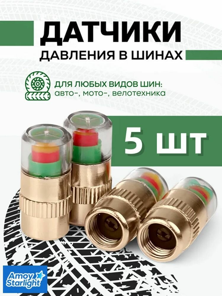 Автомобильная шина Колпачки индикаторы давления