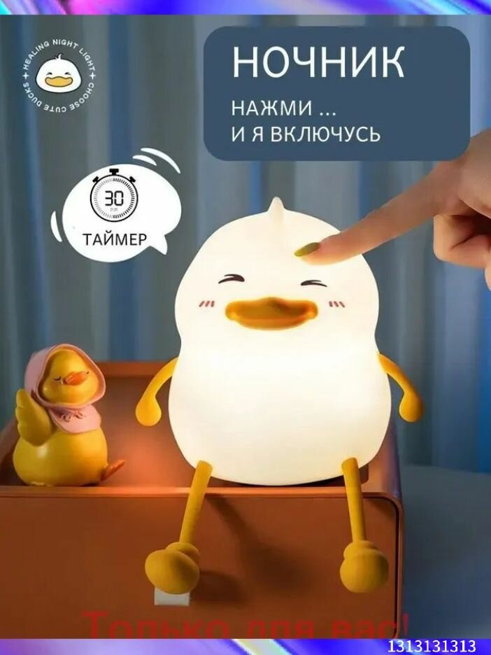 Эксклюзивный силиконовый ночник Соня уточка