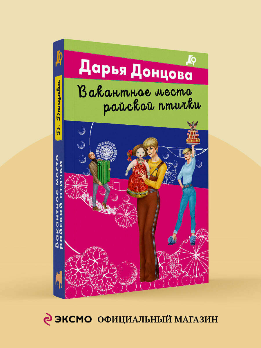 Донцова Д. А. Вакантное место райской птички