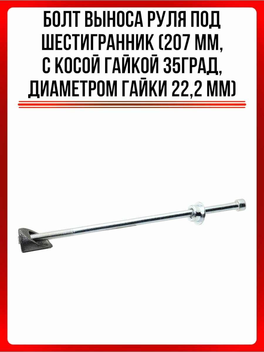 43916Болт выноса руля под шестигранник (207 мм, с косой гайкой 35град, диаметром гайки 22,2 мм)