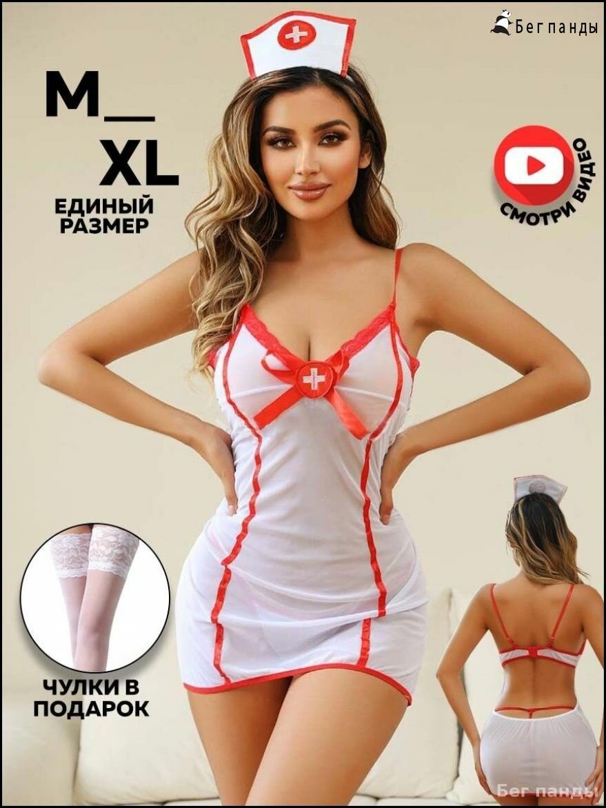 Соблазнительный бестселлер эротическое белье Медсестра для ролевых игр